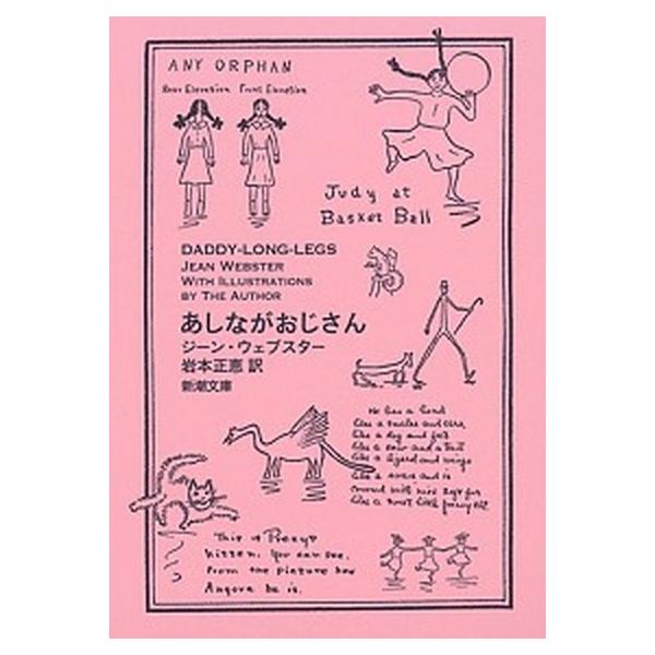 著者名：ジーン・ウェブスター、岩本正恵出版社名：新潮社発売日：2017年06月01日商品状態：良い※商品状態詳細は商品説明をご確認ください。