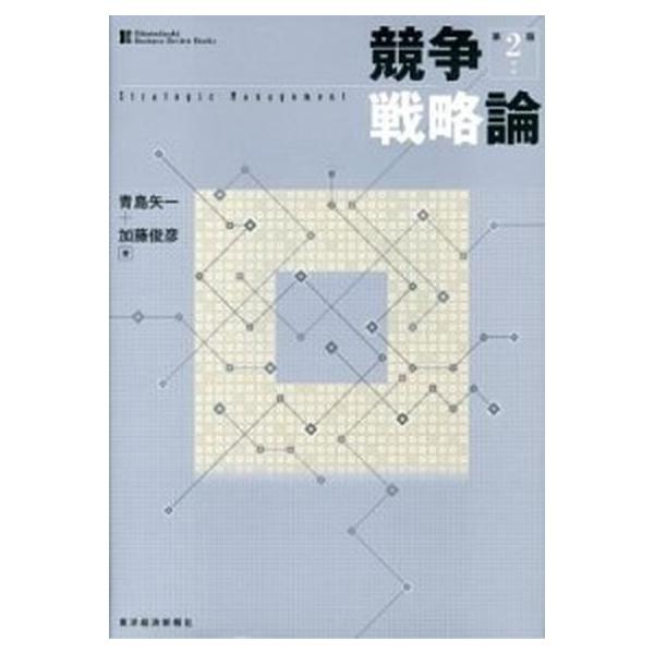 著者名：青島矢一、加藤俊彦出版社名：東洋経済新報社発売日：2012年09月13日商品状態：非常に良い※商品状態詳細は商品説明をご確認ください。