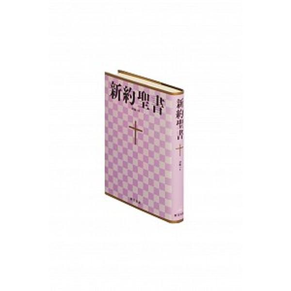 著者名：日本聖書協会出版社名：日本聖書協会発売日：1995年商品状態：良い※商品状態詳細は商品説明をご確認ください。
