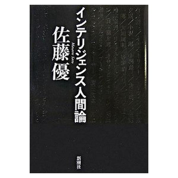 著者名：佐藤優出版社名：新潮社発売日：2007年12月15日商品状態：非常に良い※商品状態詳細は商品説明をご確認ください。