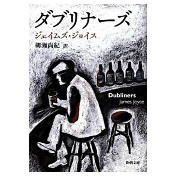 著者名：ジェ−ムズ・ジョイス、柳瀬尚紀出版社名：新潮社発売日：2009年03月01日商品状態：良い※商品状態詳細は商品説明をご確認ください。