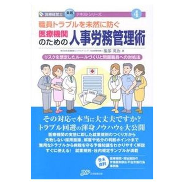 著者名：服部英治出版社名：日本医療企画発売日：2013年10月10日商品状態：非常に良い※商品状態詳細は商品説明をご確認ください。