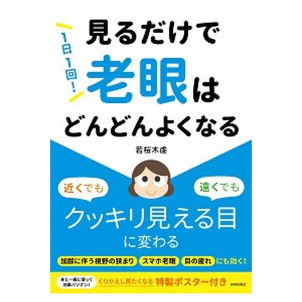 著者名：若桜木虔出版社名：青春出版社発売日：2017年02月10日商品状態：良い※商品状態詳細は商品説明をご確認ください。
