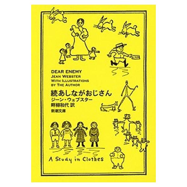 著者名：ジーン・ウェブスター、畔柳和代出版社名：新潮社発売日：2017年06月01日商品状態：良い※商品状態詳細は商品説明をご確認ください。