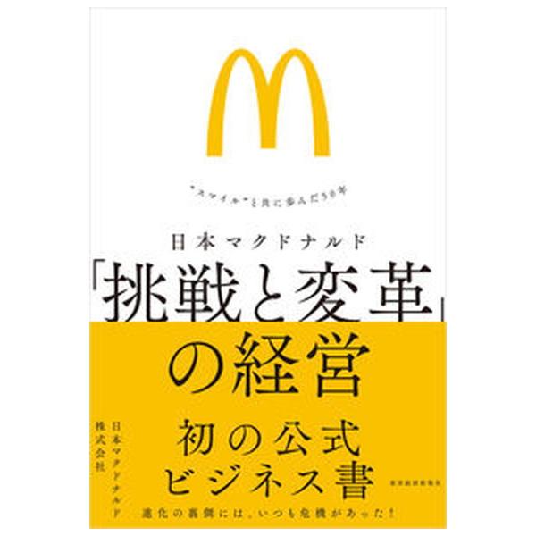 著者名：日本マクドナルド出版社名：東洋経済新報社発売日：2022年09月22日商品状態：非常に良い※商品状態詳細は商品説明をご確認ください。
