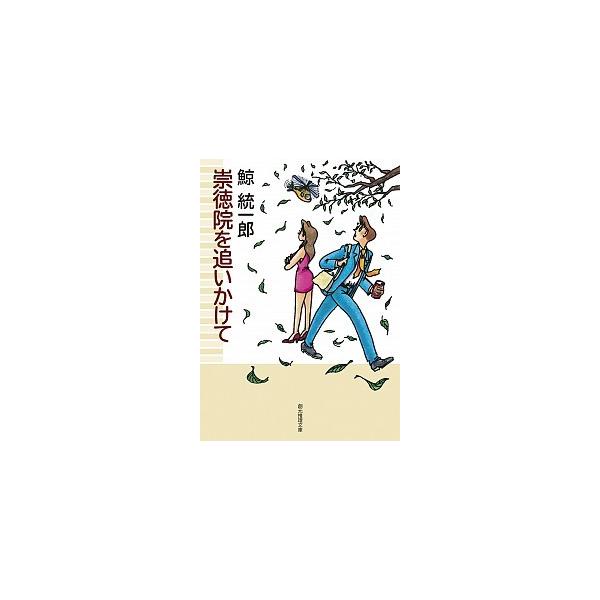 著者名：鯨統一郎出版社名：東京創元社発売日：2016年07月22日商品状態：非常に良い※商品状態詳細は商品説明をご確認ください。