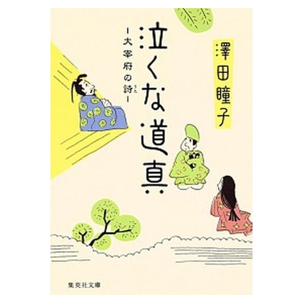 著者名：澤田瞳子出版社名：集英社発売日：2014年06月30日商品状態：非常に良い※商品状態詳細は商品説明をご確認ください。