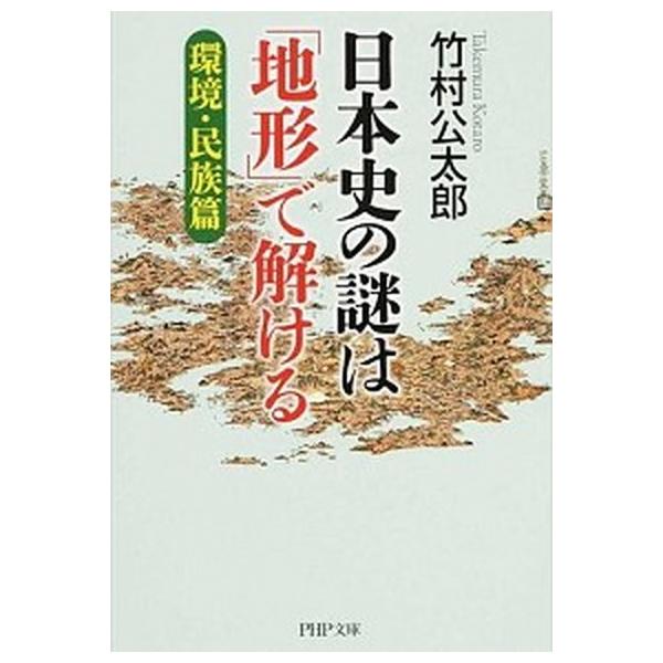 著者名：竹村公太郎出版社名：ＰＨＰ研究所発売日：2014年07月17日商品状態：良い※商品状態詳細は商品説明をご確認ください。