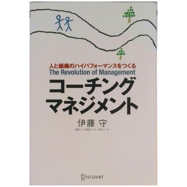 著者名：伊藤守（コ−チング）出版社名：ディスカヴァ−・トゥエンティワン発売日：2002年07月商品状態：非常に良い※商品状態詳細は商品説明をご確認ください。