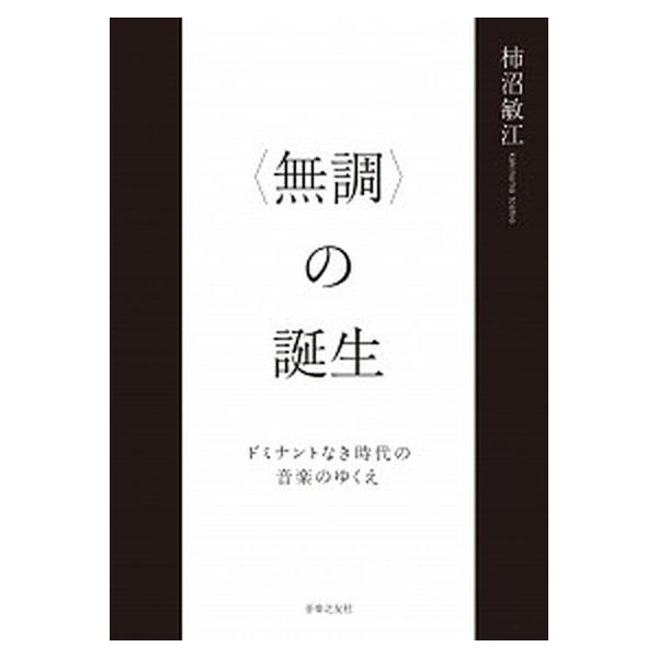 著者名：柿沼敏江出版社名：音楽之友社発売日：2020年02月05日商品状態：非常に良い※商品状態詳細は商品説明をご確認ください。