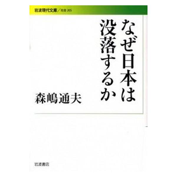 著者名：森嶋,通夫,1923-2004出版社名：岩波書店発売日：2010年07月商品状態：非常に良い※商品状態詳細は商品説明をご確認ください。