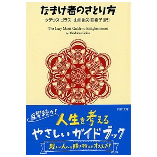 著者名：タデウス・ゴラス、山川紘矢出版社名：ＰＨＰ研究所発売日：2004年06月商品状態：良い※商品状態詳細は商品説明をご確認ください。
