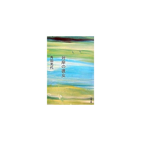 著者名：角田光代出版社名：文藝春秋発売日：2007年10月10日商品状態：非常に良い※商品状態詳細は商品説明をご確認ください。