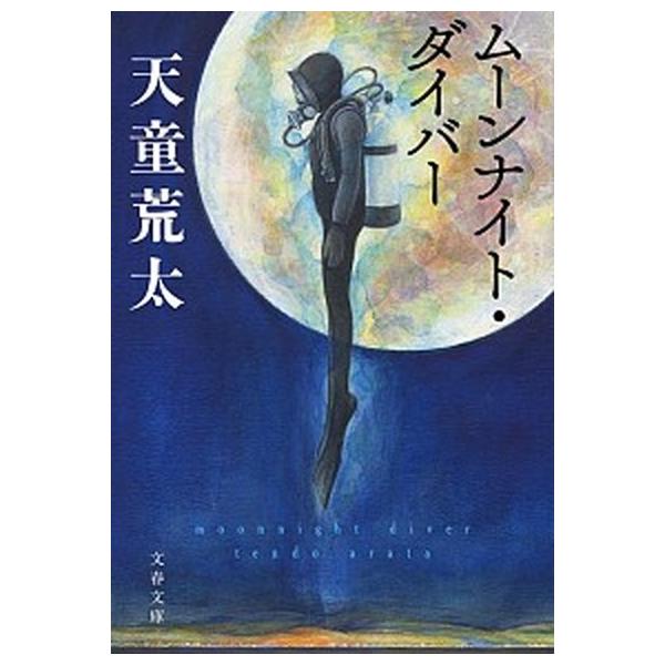 著者名：天童荒太出版社名：文藝春秋発売日：2019年01月10日商品状態：非常に良い※商品状態詳細は商品説明をご確認ください。