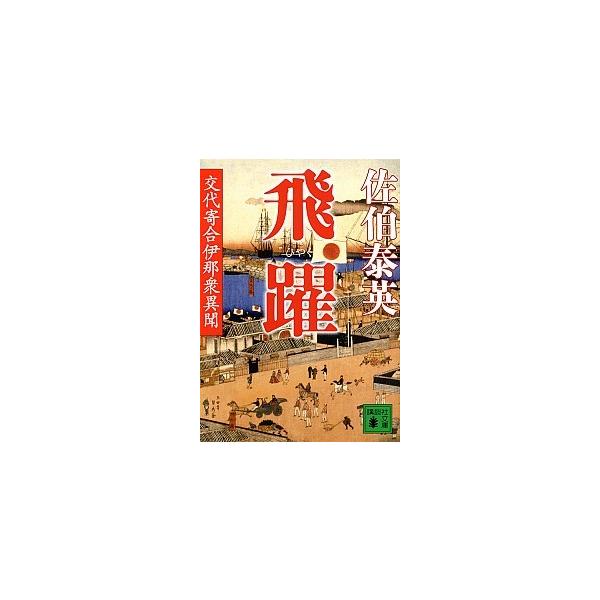 著者名：佐伯泰英出版社名：講談社発売日：2015年09月15日商品状態：良い※商品状態詳細は商品説明をご確認ください。