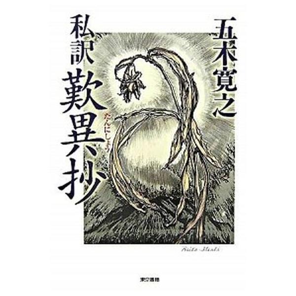 著者名：五木寛之出版社名：東京書籍発売日：2007年09月商品状態：非常に良い※商品状態詳細は商品説明をご確認ください。