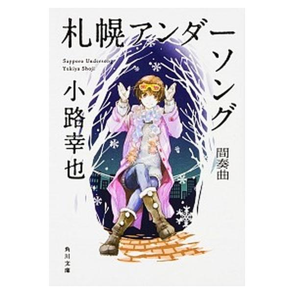 著者名：小路幸也出版社名：ＫＡＤＯＫＡＷＡ発売日：2017年01月25日商品状態：良い※商品状態詳細は商品説明をご確認ください。