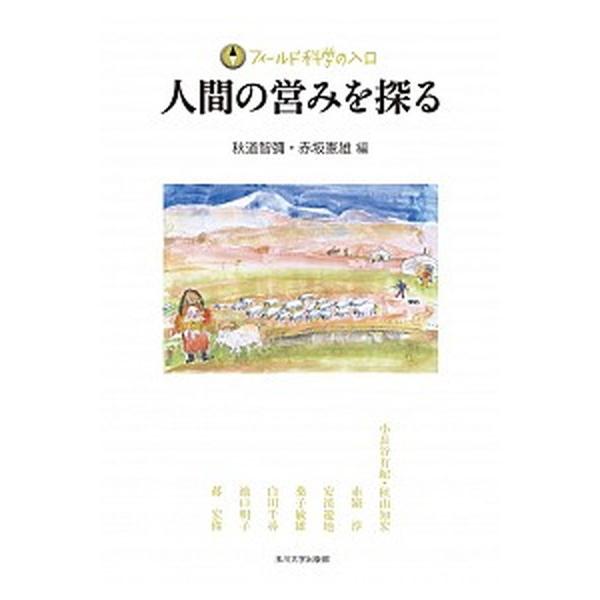 著者名：秋道智弥、赤坂憲雄出版社名：玉川大学出版部発売日：2016年06月商品状態：非常に良い※商品状態詳細は商品説明をご確認ください。