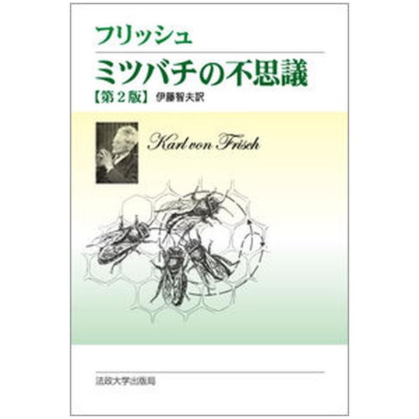 著者名：K.v.フリッシュ、伊藤　智夫出版社名：法政大学出版局発売日：2005年07月01日商品状態：非常に良い※商品状態詳細は商品説明をご確認ください。