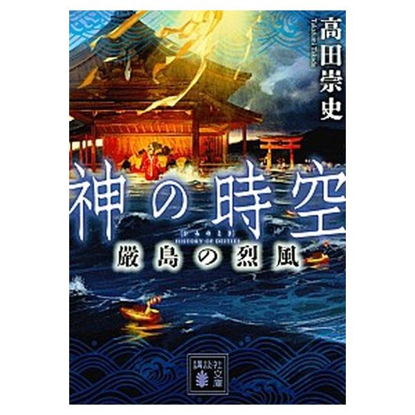 著者名：高田崇史出版社名：講談社発売日：2018年11月15日商品状態：良い※商品状態詳細は商品説明をご確認ください。