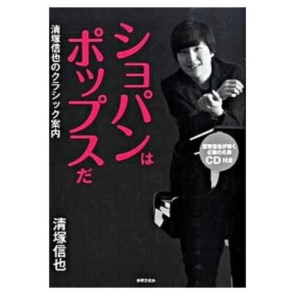 著者名：清塚信也出版社名：世界文化社発売日：2009年04月商品状態：良い※商品状態詳細は商品説明をご確認ください。