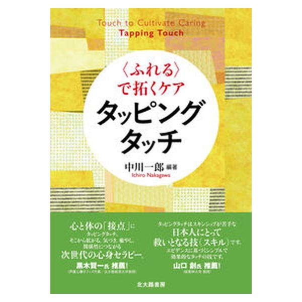 著者名：中川一郎、白鳥志保出版社名：北大路書房発売日：2022年10月20日商品状態：非常に良い※商品状態詳細は商品説明をご確認ください。