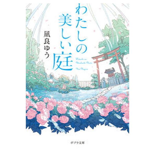 著者名：凪良,ゆう出版社名：ポプラ社発売日：2021年12月商品状態：良い※商品状態詳細は商品説明をご確認ください。