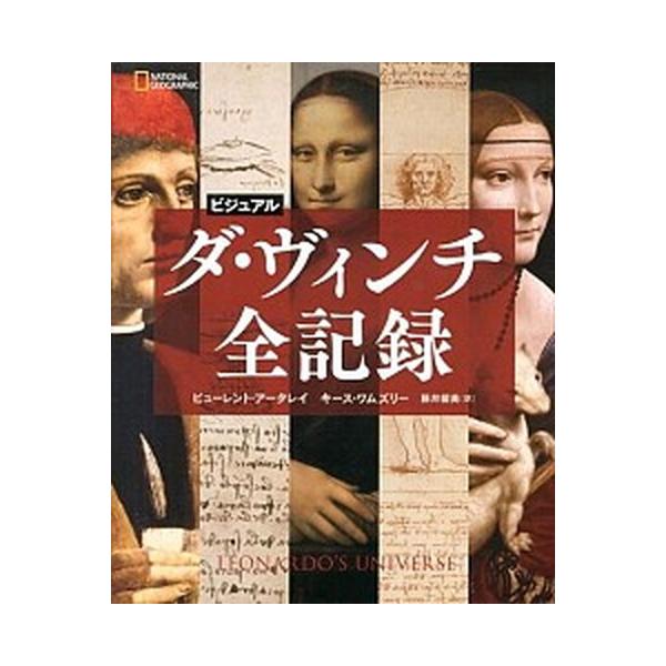 著者名：ビュ−レント・ア−タレイ、キ−ス・ワムズリ−出版社名：日経ナショナルジオグラフィック社発売日：2013年04月商品状態：良い※商品状態詳細は商品説明をご確認ください。