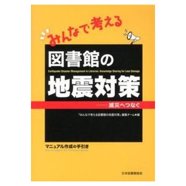 著者名：『みんなで考える図書館の地震対策』編集チ出版社名：日本図書館協会発売日：2012年05月商品状態：良い※商品状態詳細は商品説明をご確認ください。