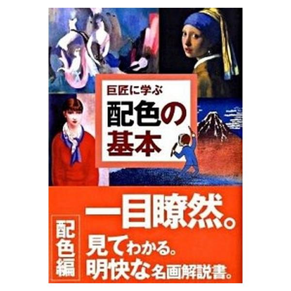 著者名：内田,広由紀,1940-出版社名：視覚デザイン研究所発売日：2009年02月商品状態：非常に良い※商品状態詳細は商品説明をご確認ください。
