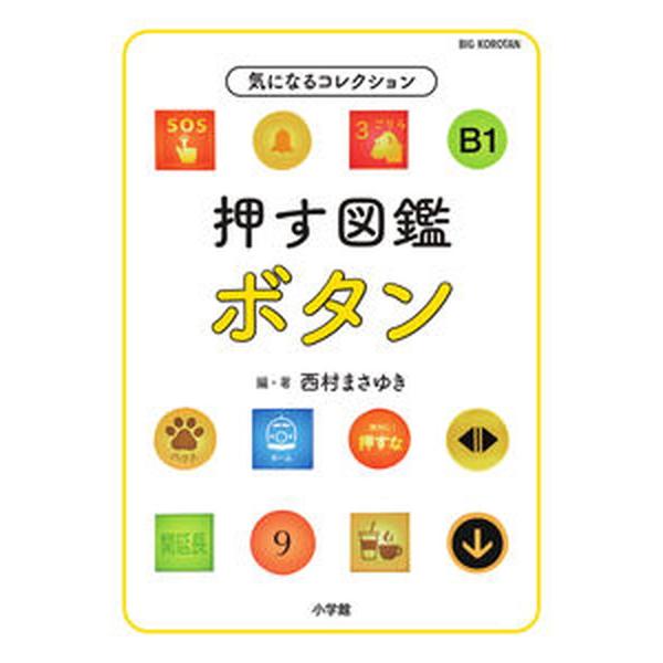 著者名：西村まさゆき出版社名：小学館発売日：2022年06月20日商品状態：良い※商品状態詳細は商品説明をご確認ください。
