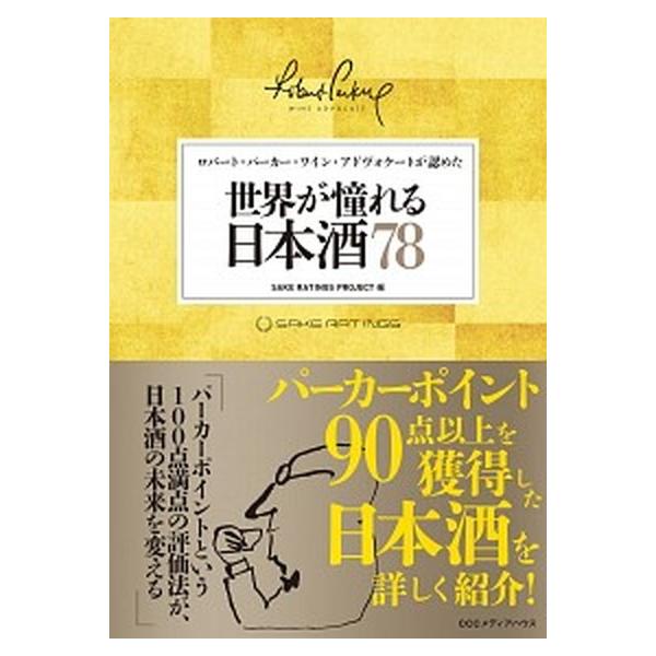 著者名：ＳＡＫＥ　ＲＡＴＩＮＧＳ　ＰＲＯＪＥＣＴ出版社名：ＣＥメディアハウス発売日：2017年02月商品状態：良い※商品状態詳細は商品説明をご確認ください。