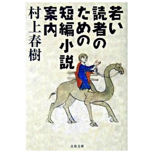 著者名：村上春樹出版社名：文藝春秋発売日：2004年10月10日商品状態：非常に良い※商品状態詳細は商品説明をご確認ください。