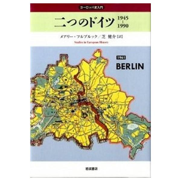 著者名：メアリ−・フルブルック、芝健介出版社名：岩波書店発売日：2009年09月商品状態：非常に良い※商品状態詳細は商品説明をご確認ください。