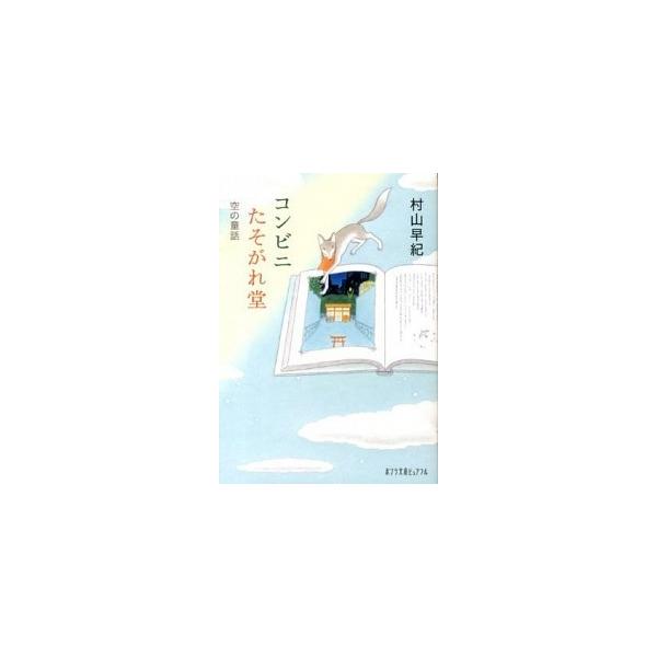 著者名：村山早紀出版社名：ポプラ社発売日：2013年01月05日商品状態：非常に良い※商品状態詳細は商品説明をご確認ください。