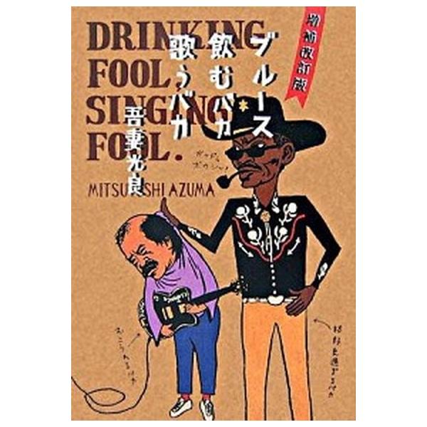 著者名：吾妻光良出版社名：スペ−スシャワ−ネットワ−ク発売日：2006年12月商品状態：非常に良い※商品状態詳細は商品説明をご確認ください。