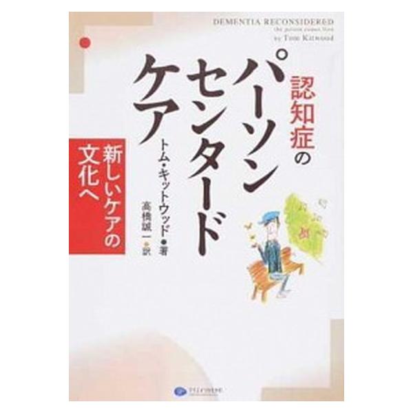 著者名：Kitwood,T.M,1937-1998、高橋,誠一,1957-出版社名：クリエイツかもがわ発売日：2017年03月商品状態：非常に良い※商品状態詳細は商品説明をご確認ください。