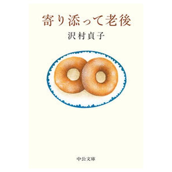 著者名：沢村貞子出版社名：中央公論新社発売日：2022年05月25日商品状態：非常に良い※商品状態詳細は商品説明をご確認ください。