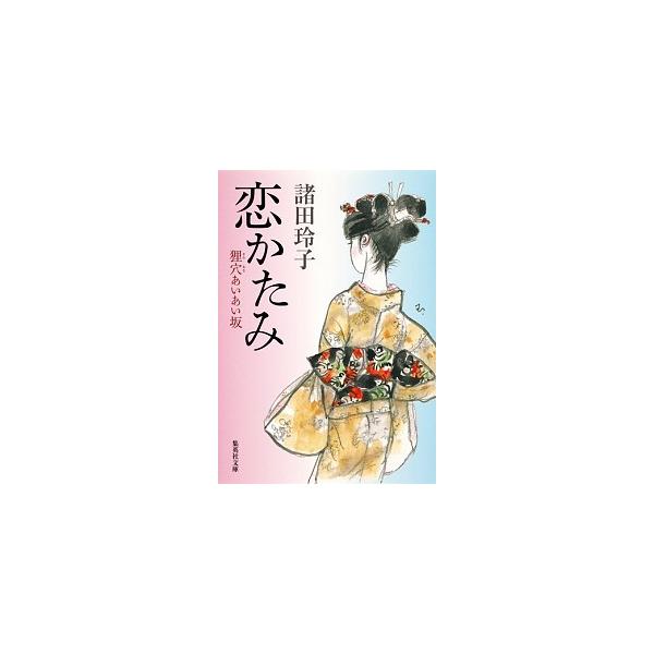 著者名：諸田玲子出版社名：集英社発売日：2014年07月25日商品状態：非常に良い※商品状態詳細は商品説明をご確認ください。