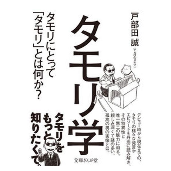 著者名：戸部田誠出版社名：イ−スト・プレス発売日：2022年02月20日商品状態：非常に良い※商品状態詳細は商品説明をご確認ください。