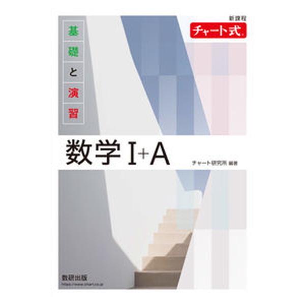 著者名：チャート研究所出版社名：数研出版発売日：2021年11月01日商品状態：良い※商品状態詳細は商品説明をご確認ください。
