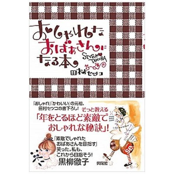 著者名：田村セツコ出版社名：興陽館発売日：2017年02月07日商品状態：非常に良い※商品状態詳細は商品説明をご確認ください。