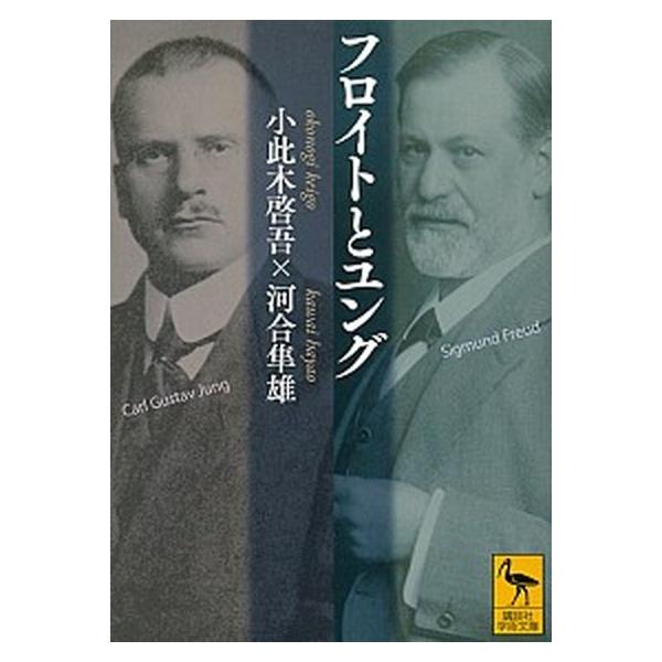 著者名：小此木啓吾、河合隼雄出版社名：講談社発売日：2013年12月10日商品状態：非常に良い※商品状態詳細は商品説明をご確認ください。