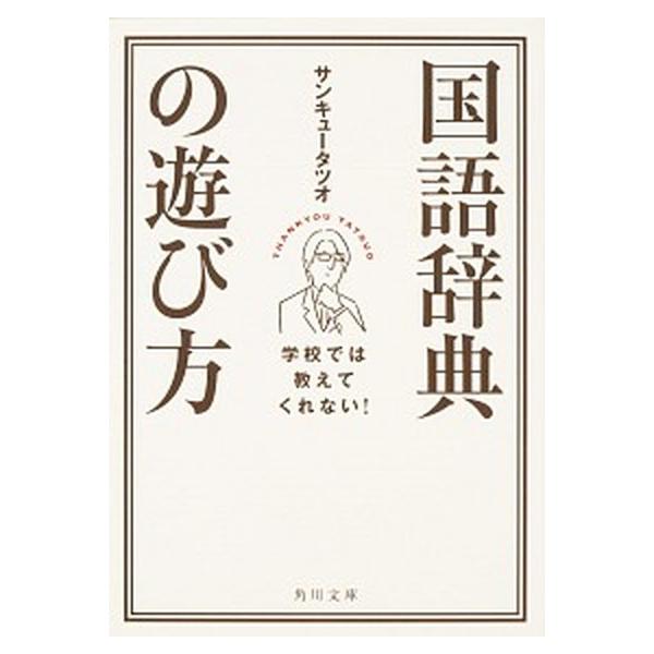 著者名：サンキュ−タツオ出版社名：ＫＡＤＯＫＡＷＡ発売日：2016年11月25日商品状態：良い※商品状態詳細は商品説明をご確認ください。