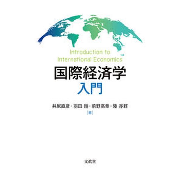 著者名：井尻直彦、羽田翔出版社名：文眞堂発売日：2023年04月01日商品状態：非常に良い※商品状態詳細は商品説明をご確認ください。