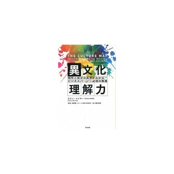 著者名：Meyer,Erin、田岡,恵、樋口,武志,1985-出版社名：英治出版発売日：2015年08月商品状態：非常に良い※商品状態詳細は商品説明をご確認ください。