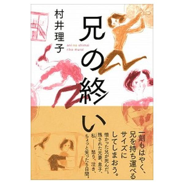 著者名：村井理子出版社名：ＣＥメディアハウス発売日：2020年04月07日商品状態：良い※商品状態詳細は商品説明をご確認ください。