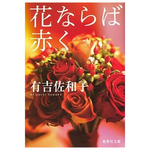 著者名：有吉佐和子出版社名：集英社発売日：2014年07月23日商品状態：非常に良い※商品状態詳細は商品説明をご確認ください。