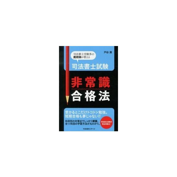 著者名：戸谷満出版社名：すばる舎リンケ−ジ発売日：2012年12月商品状態：非常に良い※商品状態詳細は商品説明をご確認ください。