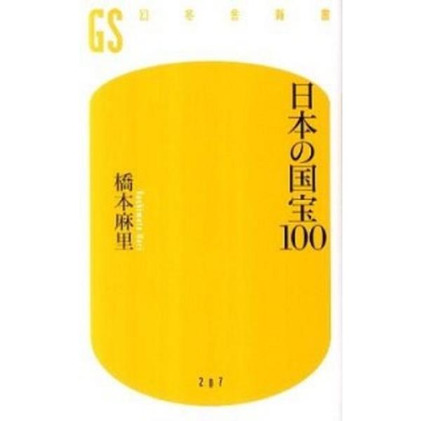 著者名：橋本麻里出版社名：幻冬舎発売日：2011年03月30日商品状態：非常に良い※商品状態詳細は商品説明をご確認ください。